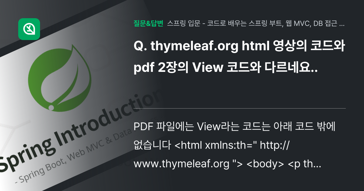 thymeleaf.org html 영상의 코드와 pdf 2장의 V... - 인프런 | 커뮤니티 질문&답변