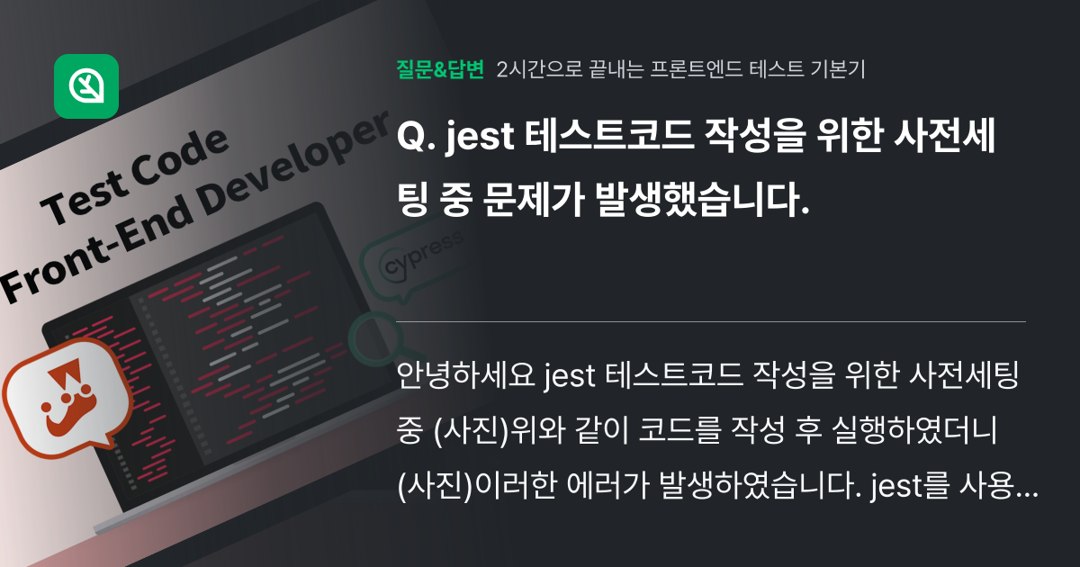Jest 테스트코드 작성을 위한 사전세팅 중 문제가 발생했습니다 인프런 커뮤니티 질문and답변 