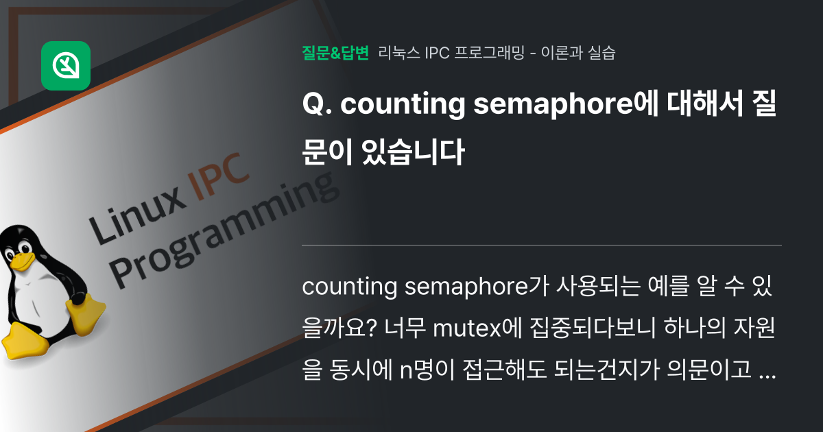 counting semaphore에 대해서 질문이 있습니다 - 인프런 | 커뮤니티 질문&답변 counting semaphore에 대해서 질문이 있습니다 - 인프런 | 커뮤니티 질문&답변