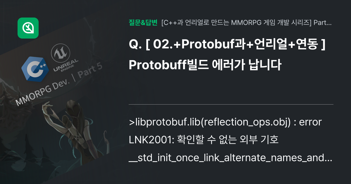 [ 02.+Protobuf과+언리얼+연동 ] Protobuff빌드... - 인프런 | 커뮤니티 질문&답변