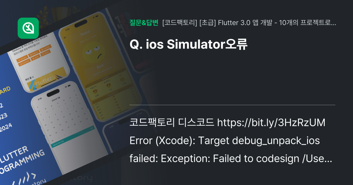 ios Simulator오류 - 인프런 | 커뮤니티 질문&답변