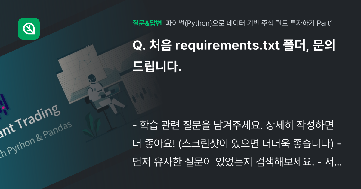 처음 requirements.txt 폴더, 문의 드립니다. - 인프런 | 커뮤니티 질문&답변