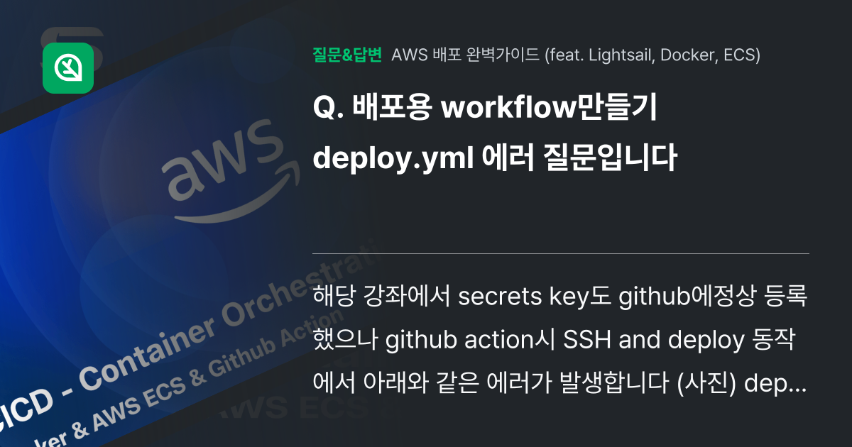 배포용 workflow만들기 deploy.yml 에러 질문입니다 - 인프런 | 커뮤니티 질문&답변