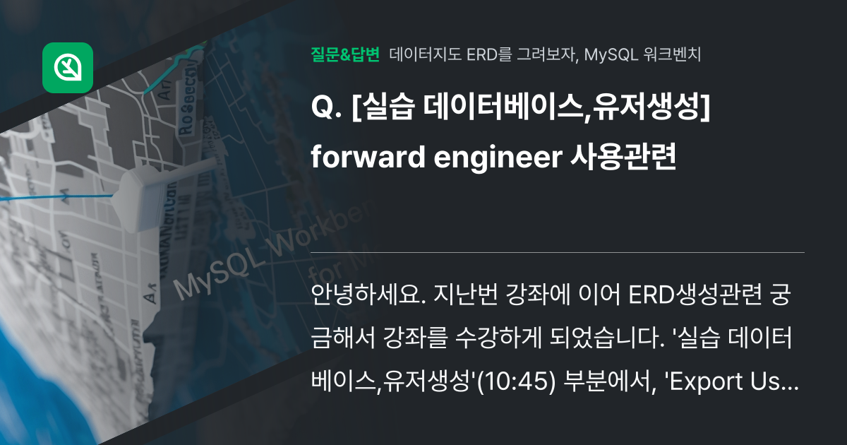 [실습 데이터베이스,유저생성] forward engineer 사용... - 인프런 | 커뮤니티 질문&답변
