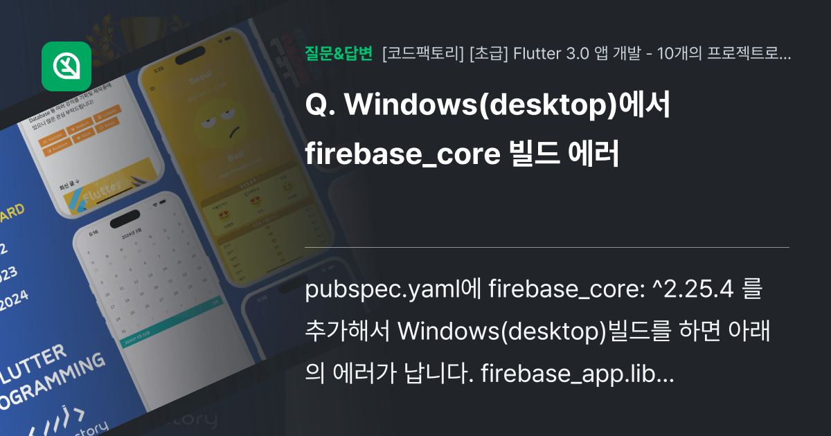 Windows(desktop)에서 firebase_core 빌드 ... - 인프런 | 커뮤니티 질문&답변