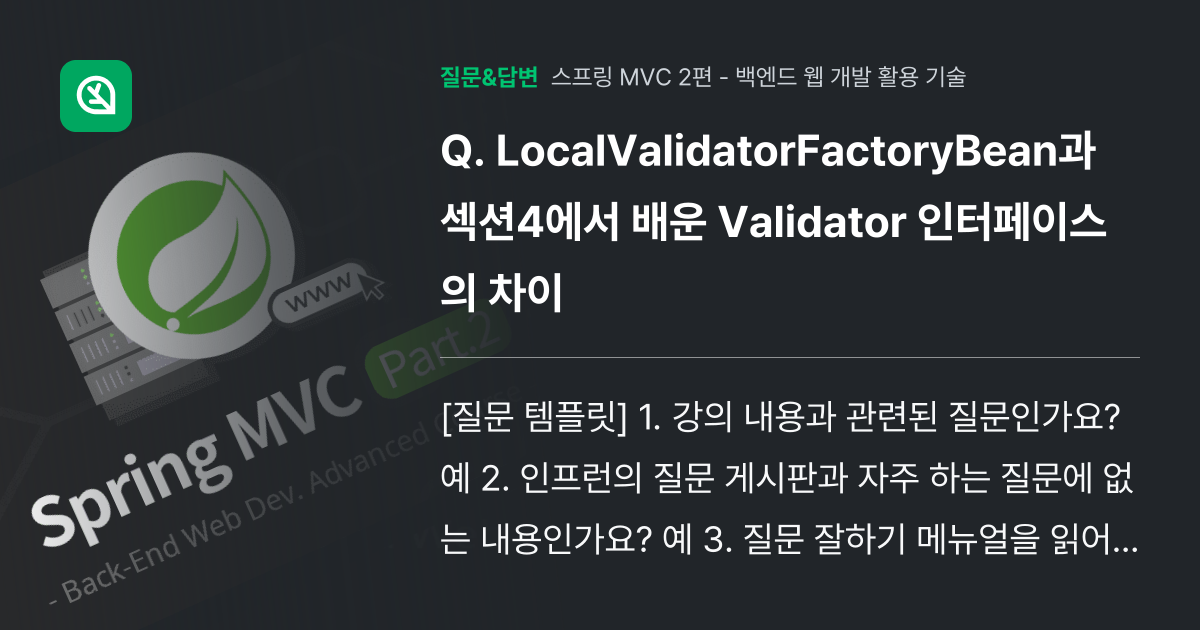 LocalValidatorFactoryBean과 섹션4에서 배운 ... - 인프런 | 커뮤니티 질문&답변