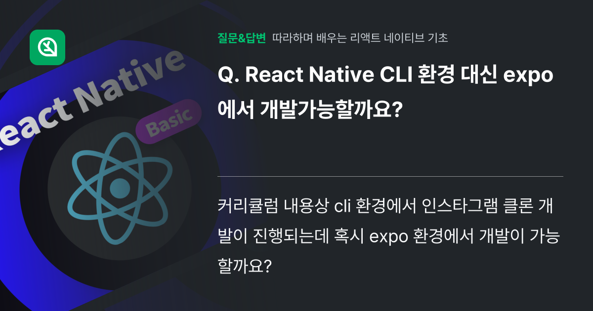 React Native CLI 환경 대신 expo에서 개발가능할까... - 인프런 | 커뮤니티 질문&답변