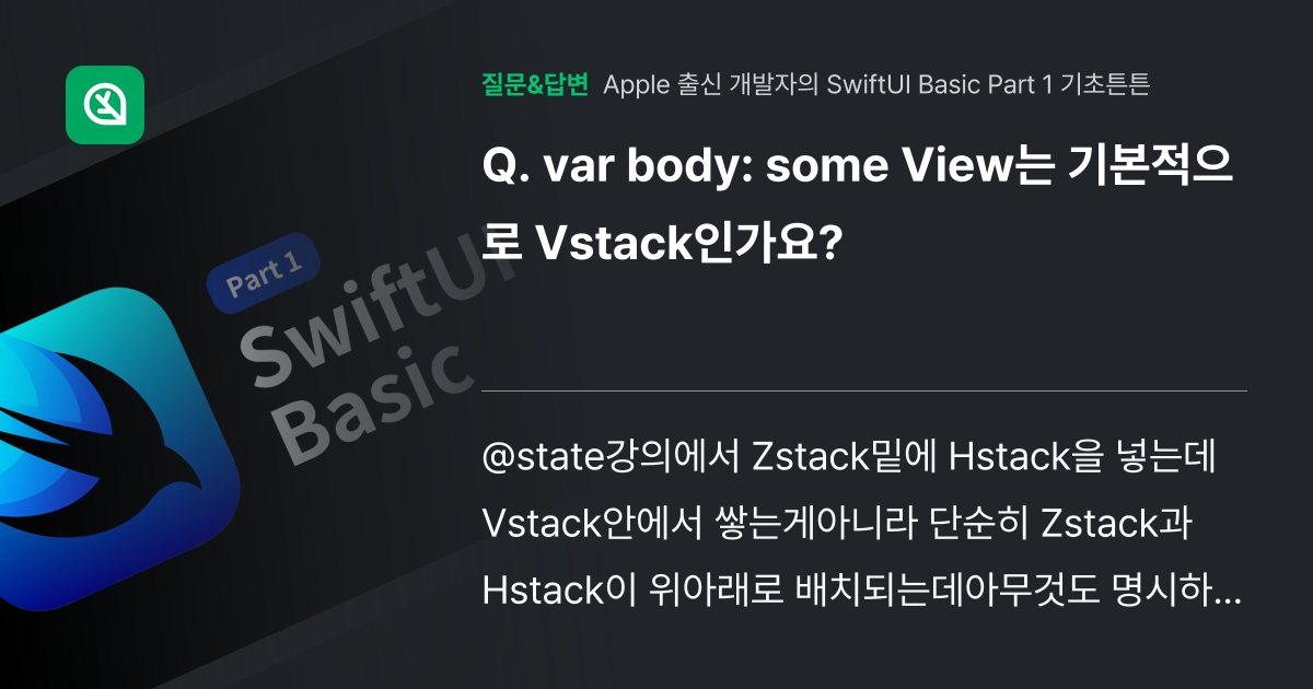 var body: some View는 기본적으로 Vstack인가요... - 인프런 | 커뮤니티 질문&답변