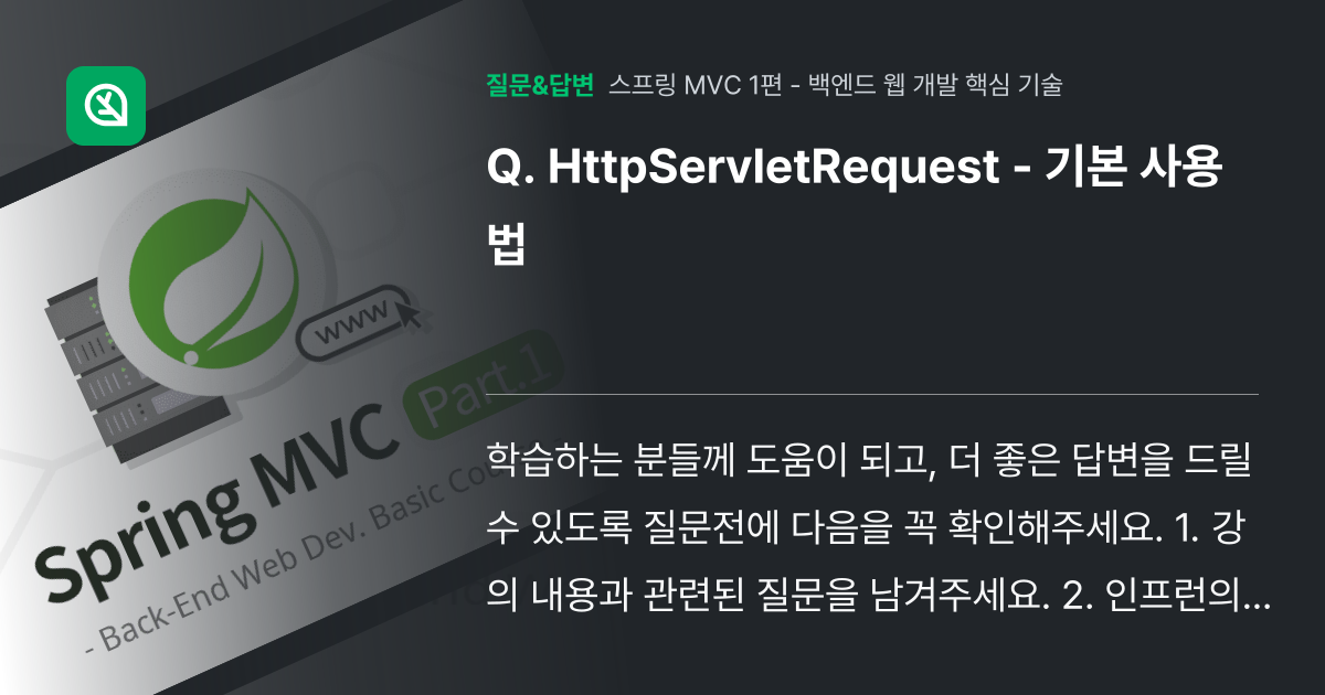 HttpServletRequest - 기본 사용법 - 인프런 | 커뮤니티 질문&답변