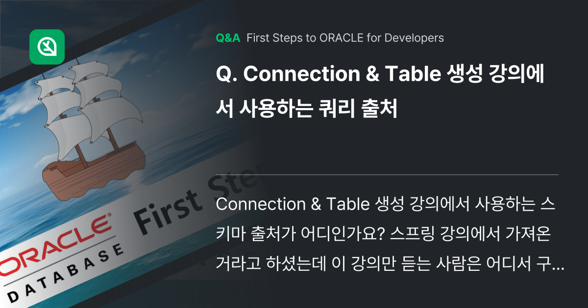 Connection & Table 생성 강의에서 사... - Inflearn | Community Q&A