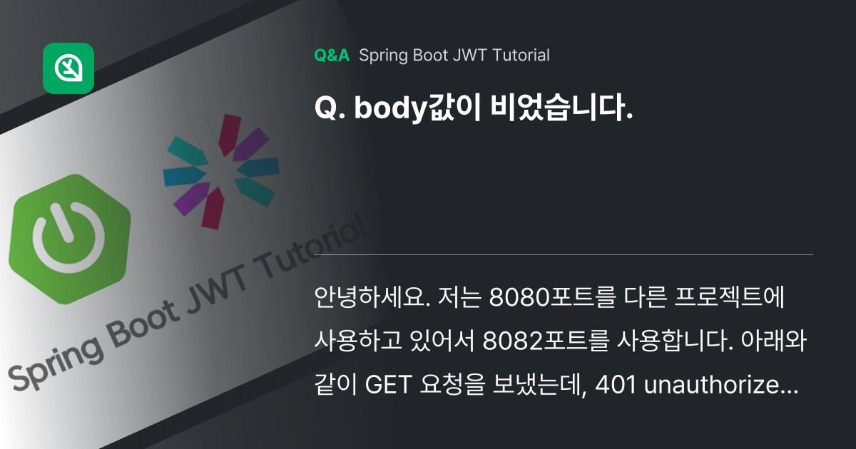 body값이 비었습니다. - Inflearn | コミュニティ Q&A