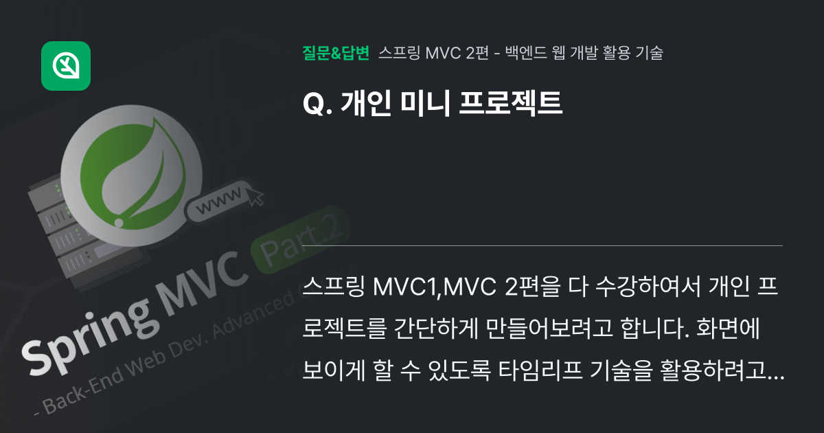 개인 미니 프로젝트 - 인프런 | 커뮤니티 질문&답변