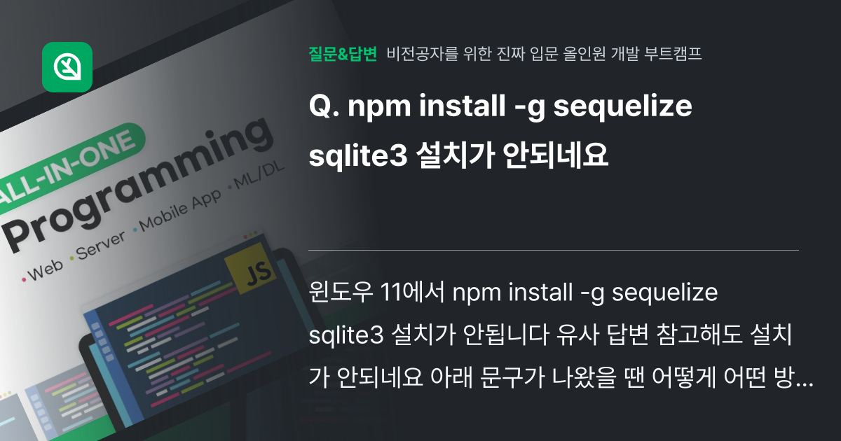 npm install -g sequelize sqlite3 설치가... - 인프런 | 커뮤니티 질문&답변