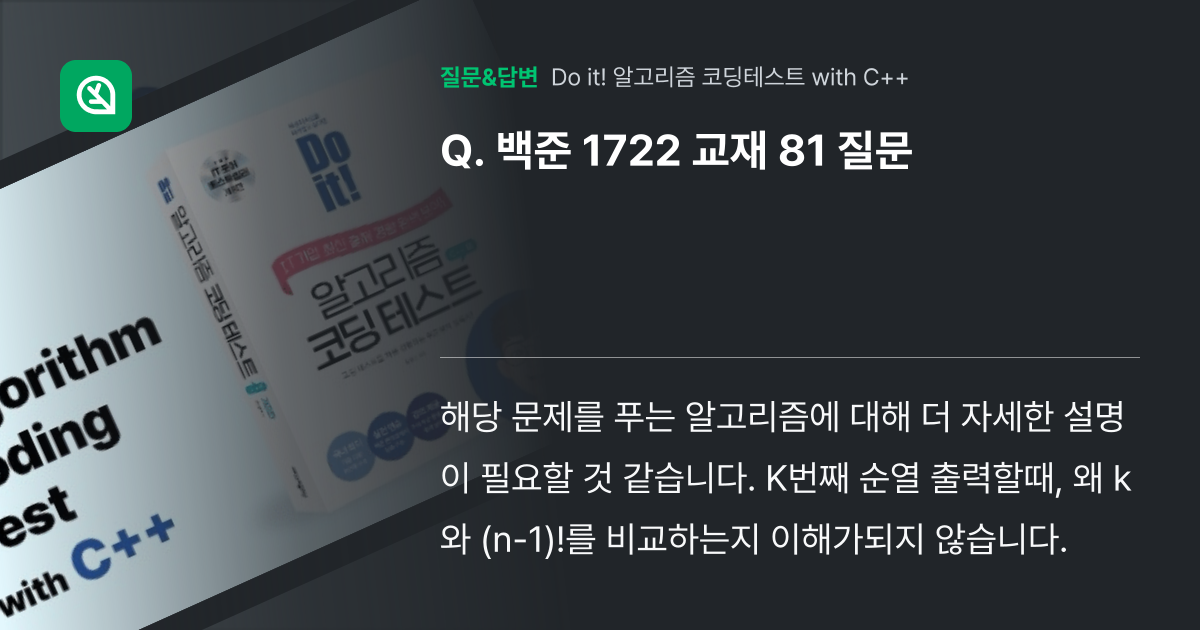 백준 1722 교재 81 질문 - 인프런 | 커뮤니티 질문&답변