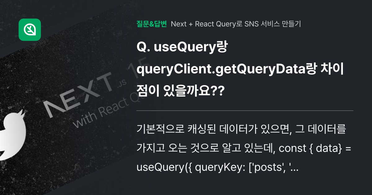 useQuery랑 queryClient.getQueryData랑 ... - 인프런 | 커뮤니티 질문&답변
