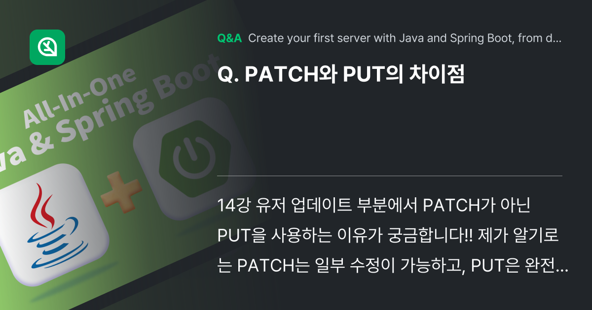 PATCH와 PUT의 차이점 - Inflearn | Community Q&A