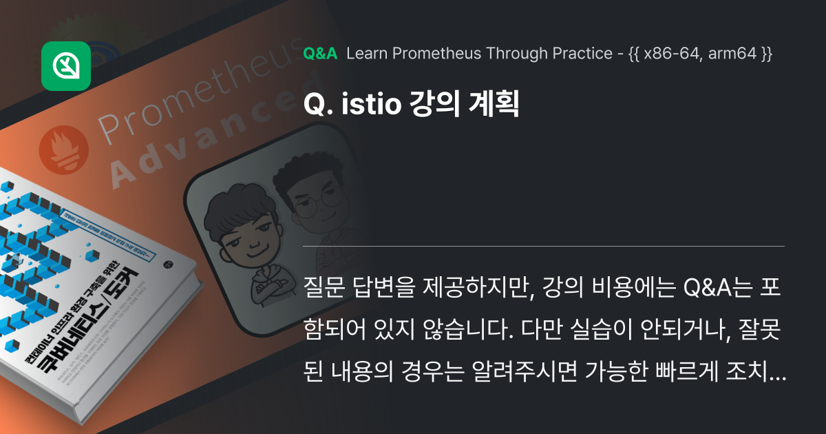 istio 강의 계획 - Inflearn | Community Q&A
