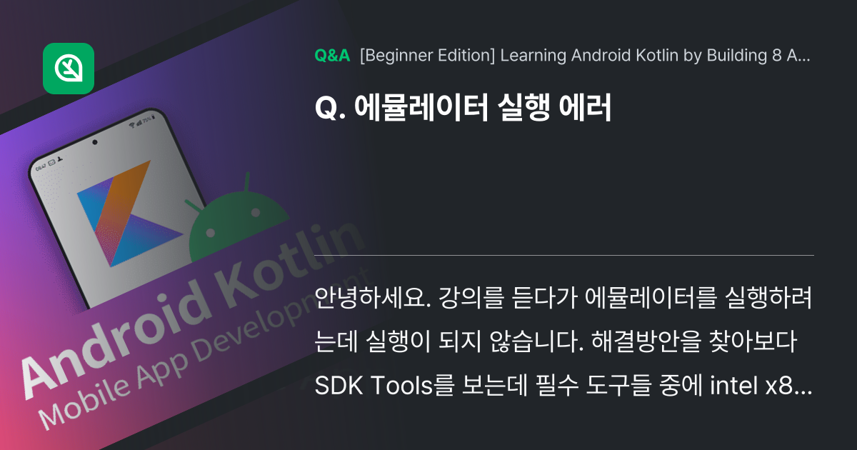 에뮬레이터 실행 에러 - Inflearn | Community Q&A