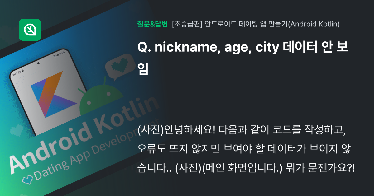 nickname, age, city 데이터 안 보임 - 인프런 | 커뮤니티 질문&답변