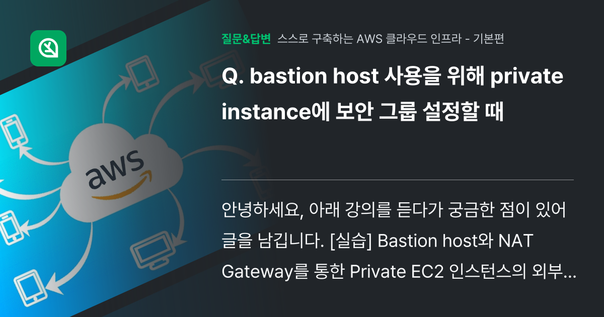 bastion host 사용을 위해 private instance... - 인프런 | 커뮤니티 질문&답변