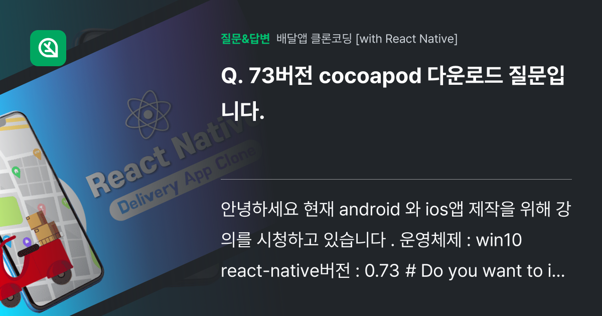 73버전 cocoapod 다운로드 질문입니다. - 인프런 | 커뮤니티 질문&답변