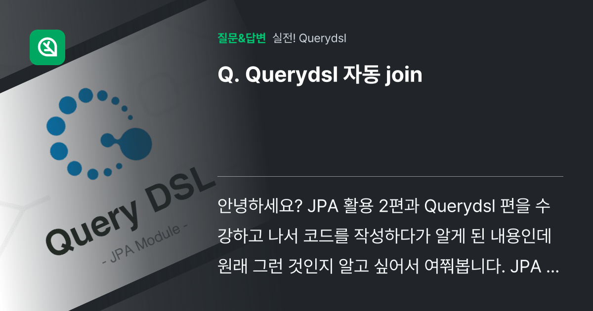Querydsl 자동 join - 인프런 | 커뮤니티 질문&답변