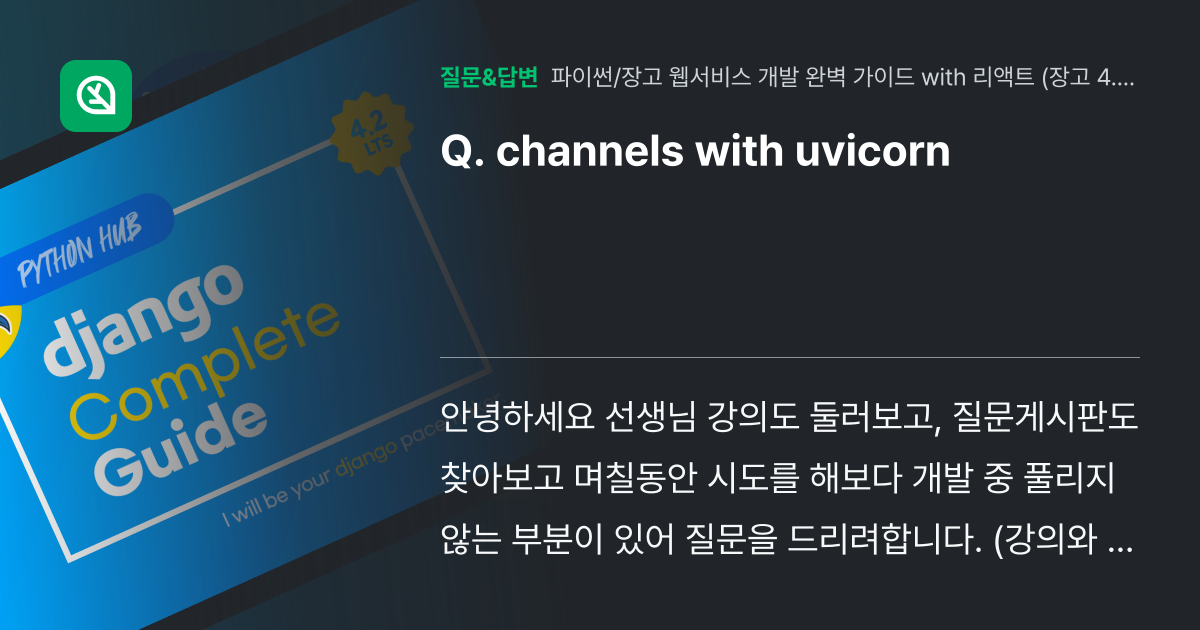 channels with uvicorn - 인프런 | 커뮤니티 질문&답변