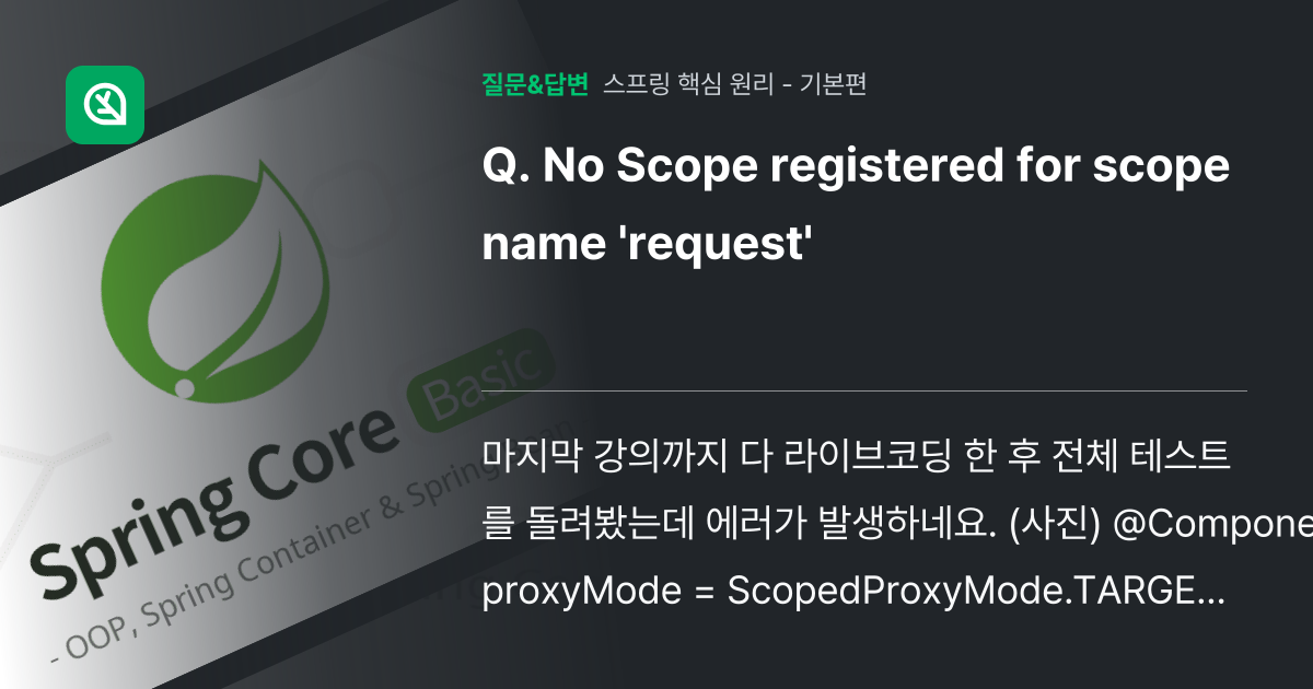 No Scope registered for scope name '... - 인프런 | 커뮤니티 질문&답변