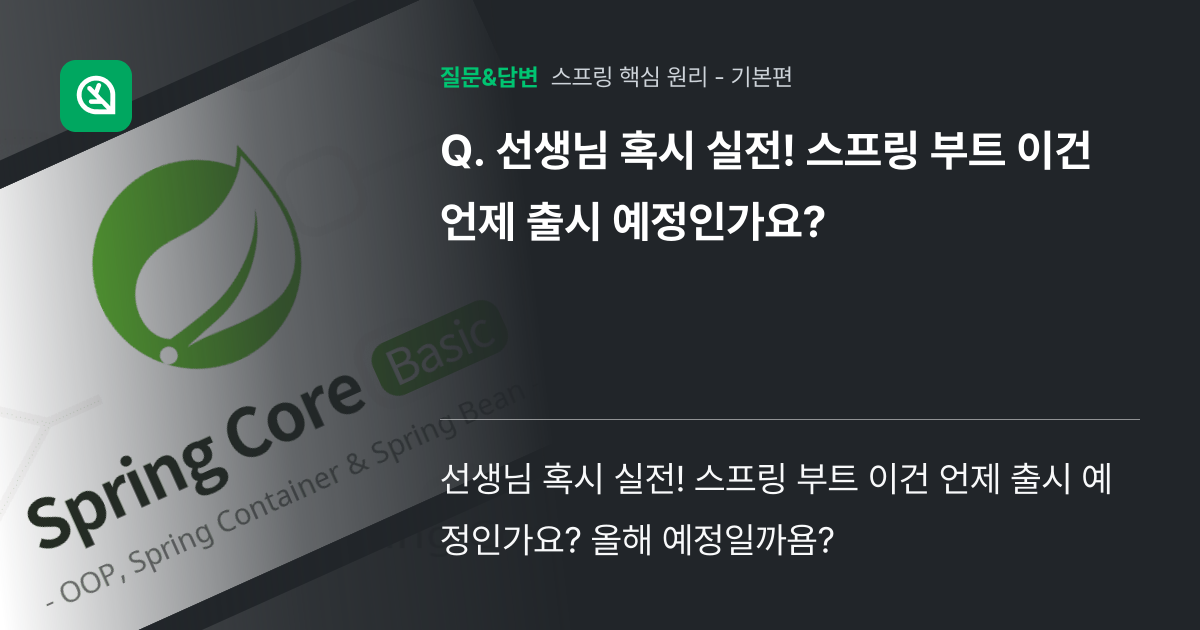 선생님 혹시 실전! 스프링 부트 이건 언제 출시 예정인가요? - 인프런 | 커뮤니티 질문&답변