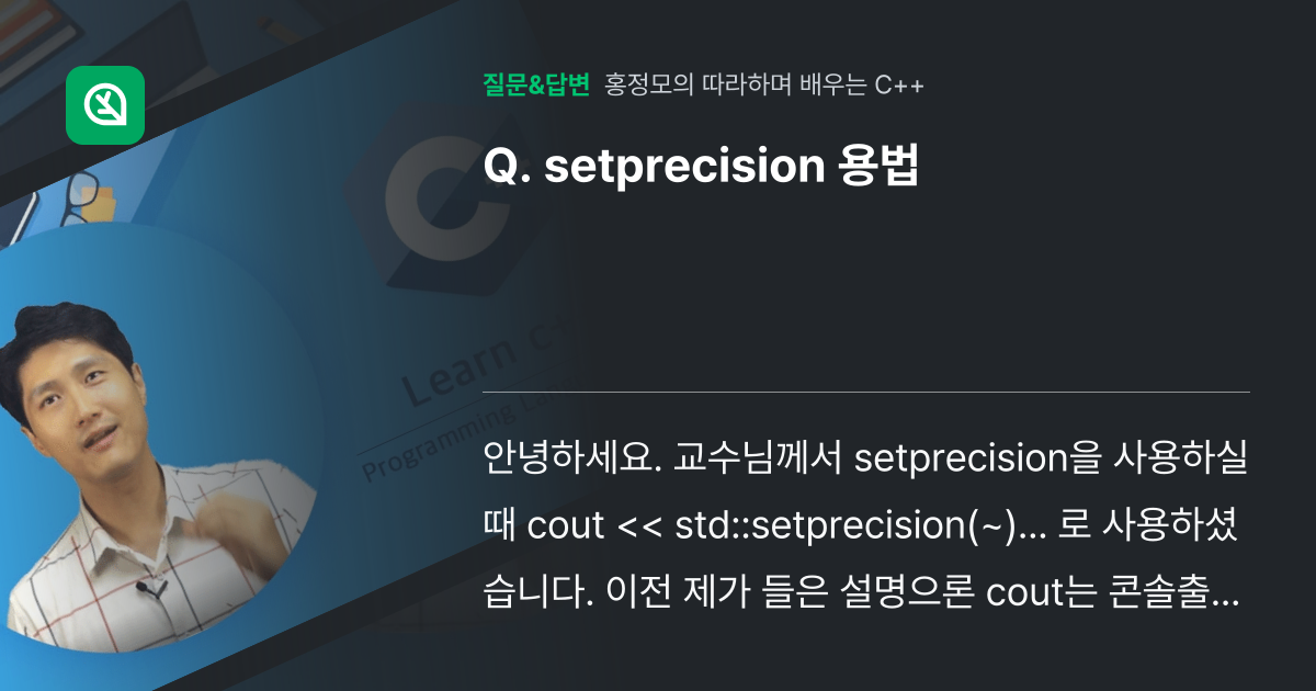setprecision 용법 - 인프런 | 커뮤니티 질문&답변