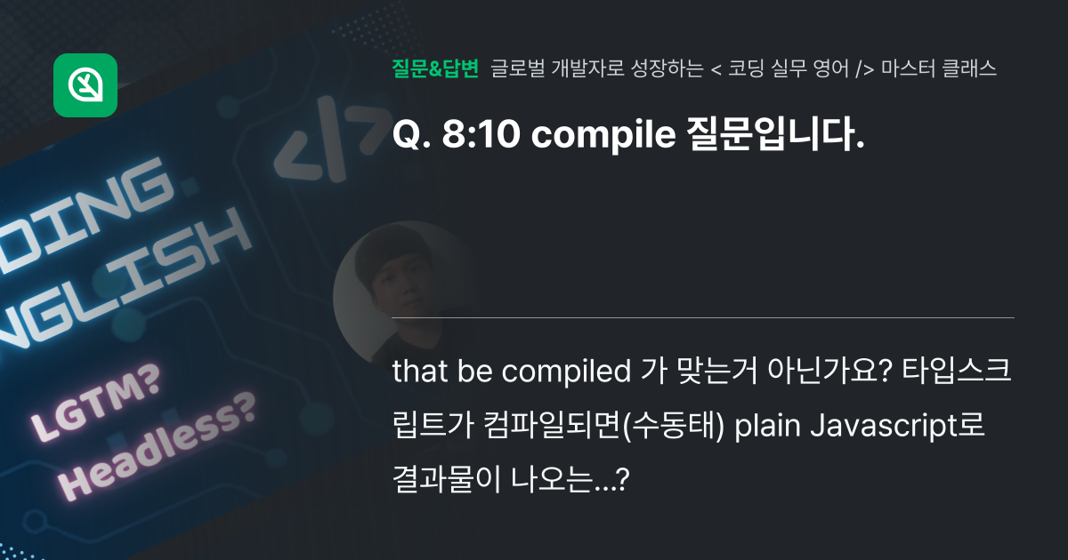 8:10 compile 질문입니다. - 인프런 | 커뮤니티 질문&답변