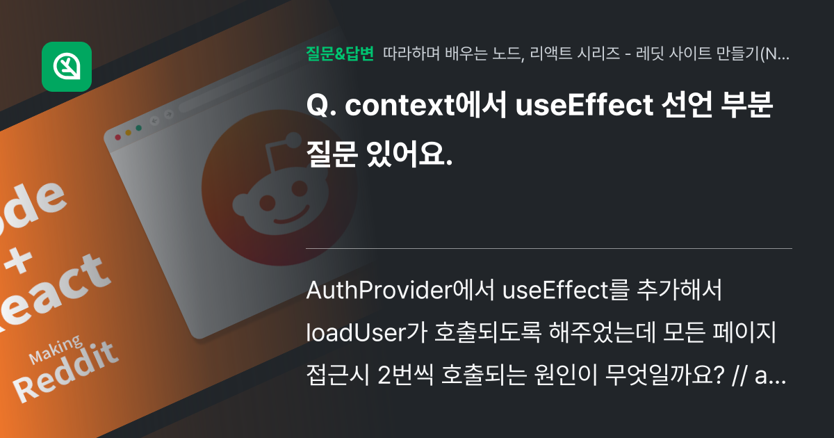 context에서 useEffect 선언 부분 질문 있어요. - 인프런 | 커뮤니티 질문&답변
