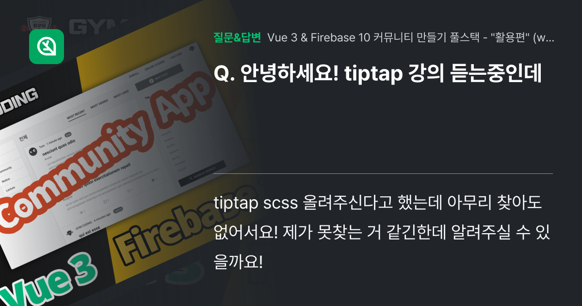 안녕하세요! tiptap 강의 듣는중인데 - 인프런 | 커뮤니티 질문&답변