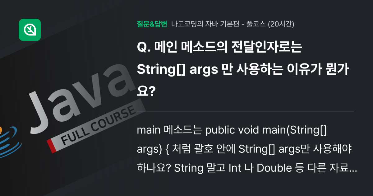 메인 메소드의 전달인자로는 String[] args 만 사용하는 ... - 인프런 | 커뮤니티 질문&답변