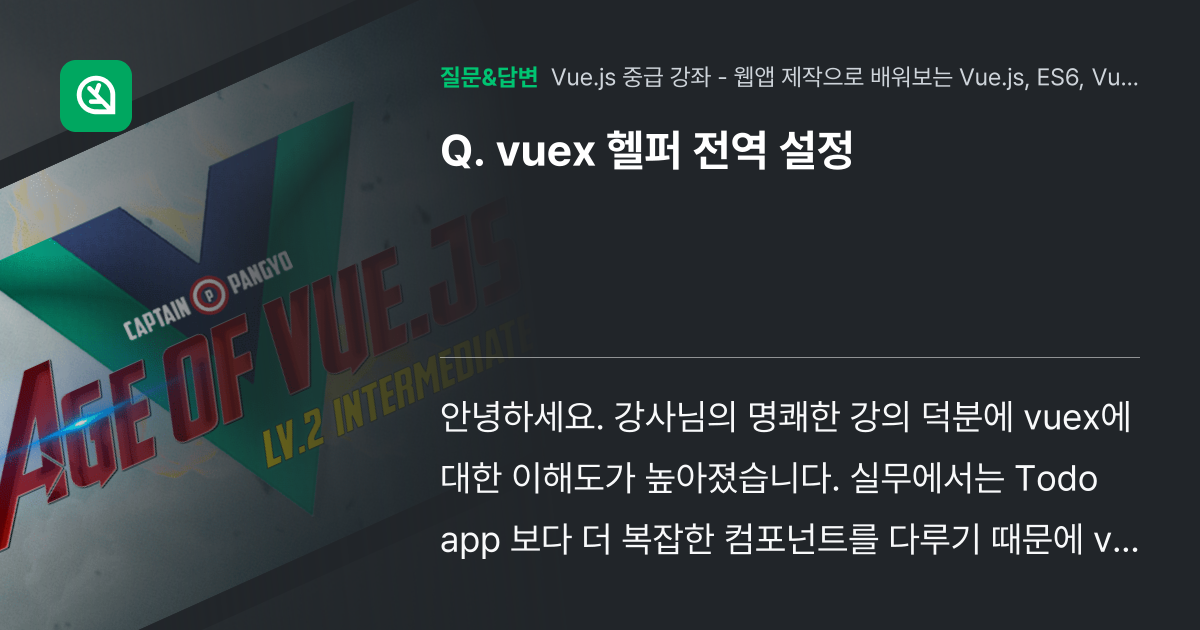 vuex 헬퍼 전역 설정 - 인프런 | 커뮤니티 질문&답변 vuex 헬퍼 전역 설정 - 인프런 | 커뮤니티 질문&답변
