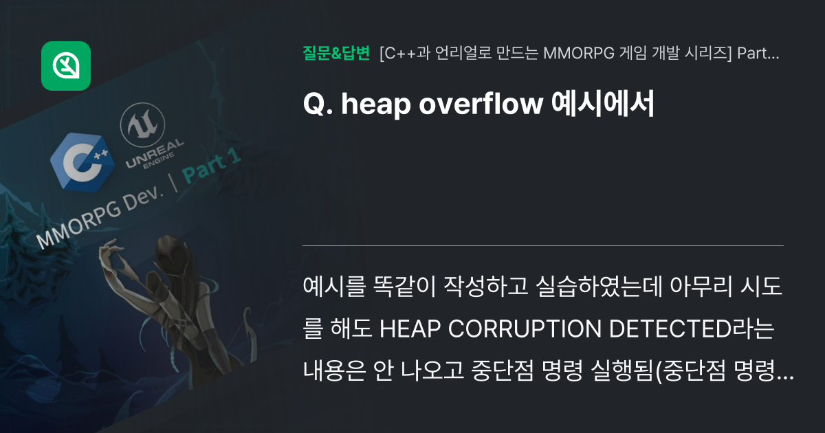 heap overflow 예시에서 - 인프런 | 커뮤니티 질문&답변