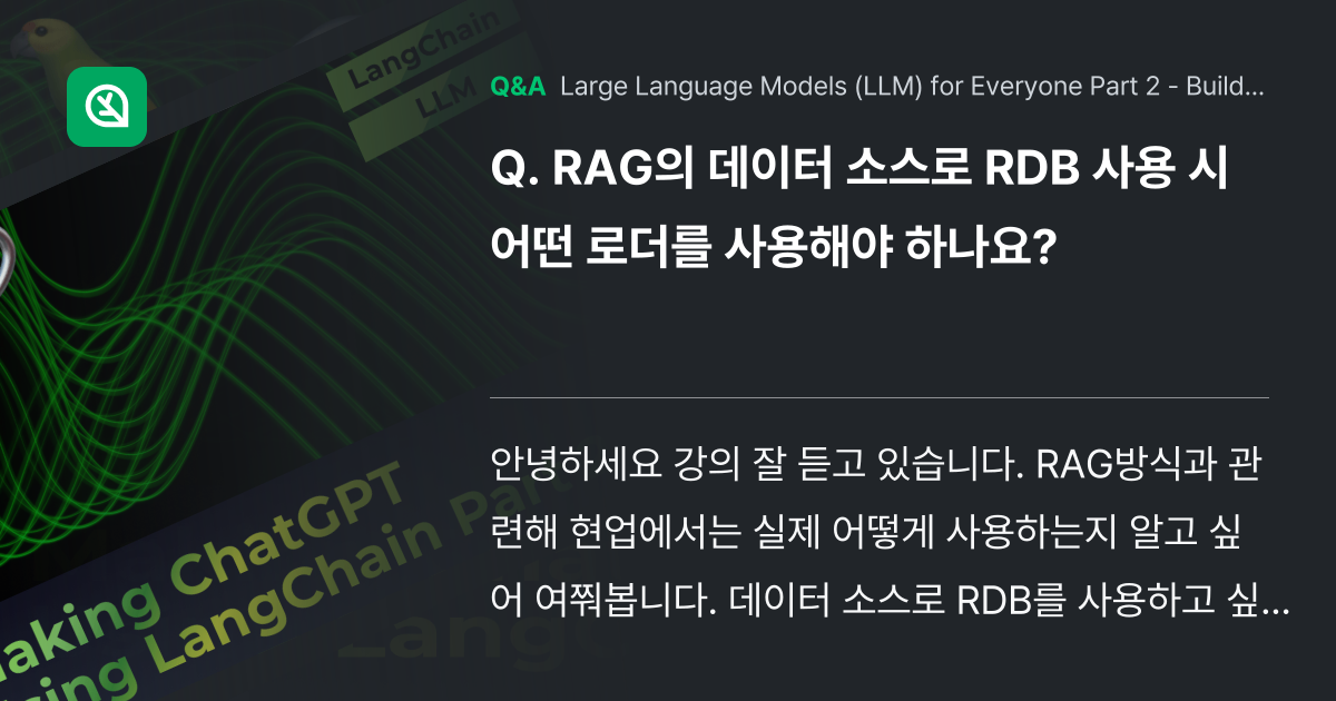 RAG의 데이터 소스로 RDB 사용 시 어떤 로더를... - Inflearn | Community Q&A