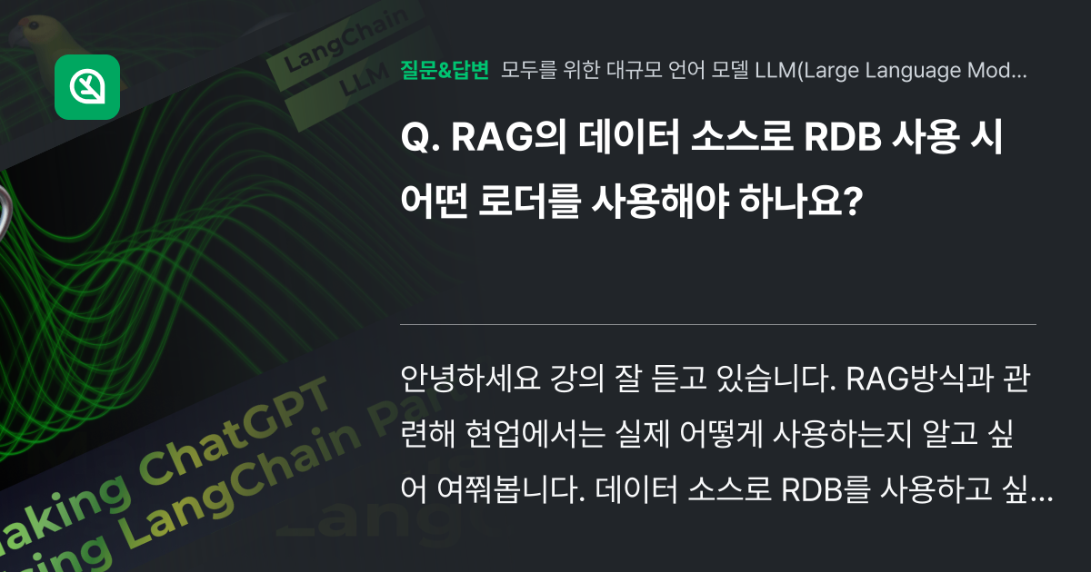 RAG의 데이터 소스로 RDB 사용 시 어떤 로더를 사용해야 하나... - 인프런 | 커뮤니티 질문&답변