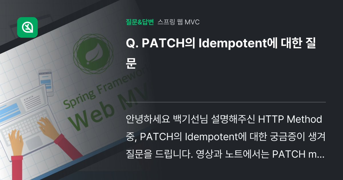 PATCH의 Idempotent에 대한 질문 - 인프런 | 커뮤니티 질문&답변