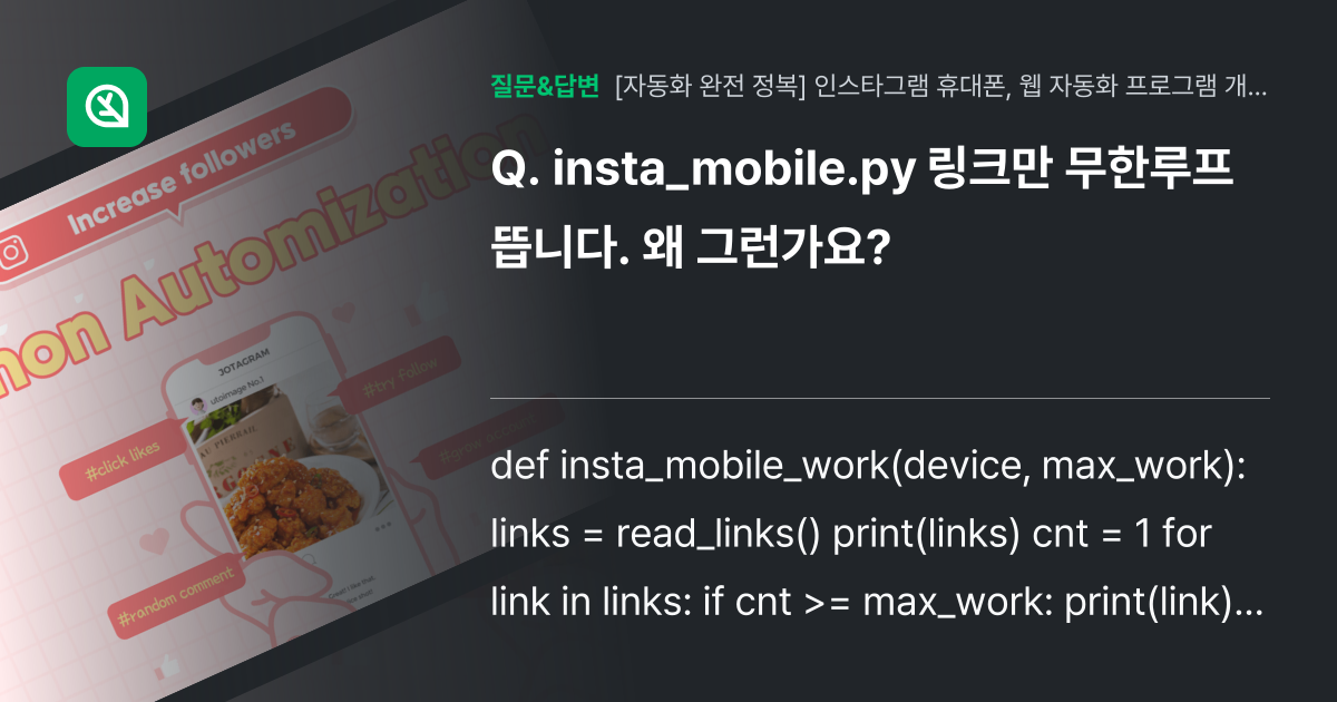 insta_mobile.py 링크만 무한루프 뜹니다. 왜 그런가요... - 인프런 | 커뮤니티 질문&답변