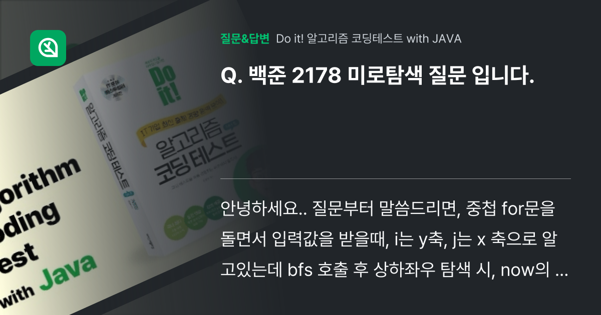 백준 2178 미로탐색 질문 입니다. - 인프런 | 커뮤니티 질문&답변