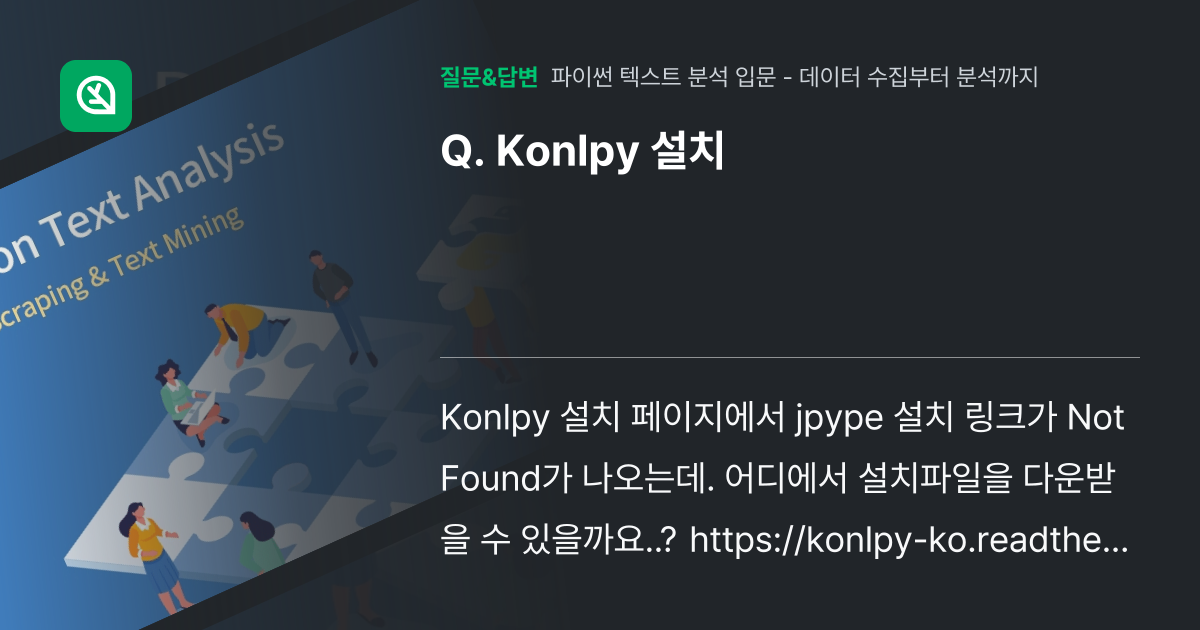 Konlpy 설치 - 인프런 | 커뮤니티 질문&답변