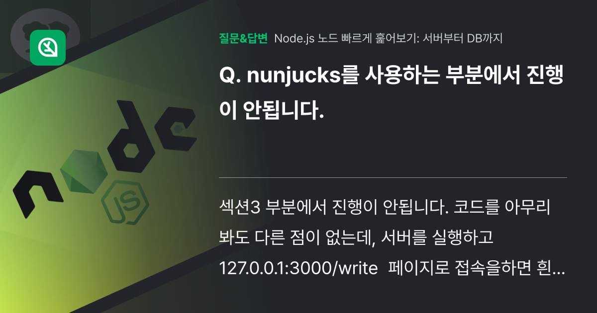 nunjucks를 사용하는 부분에서 진행이 안됩니다. - 인프런 | 커뮤니티 질문&답변