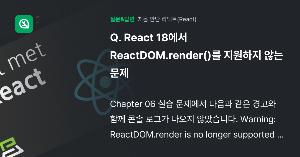 React 18에서 ReactDOM.render()를 지원하지 않... - 인프런 | 커뮤니티 질문&답변