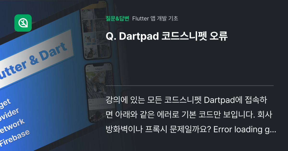 Dartpad 코드스니펫 오류 - 인프런 | 커뮤니티 질문&답변