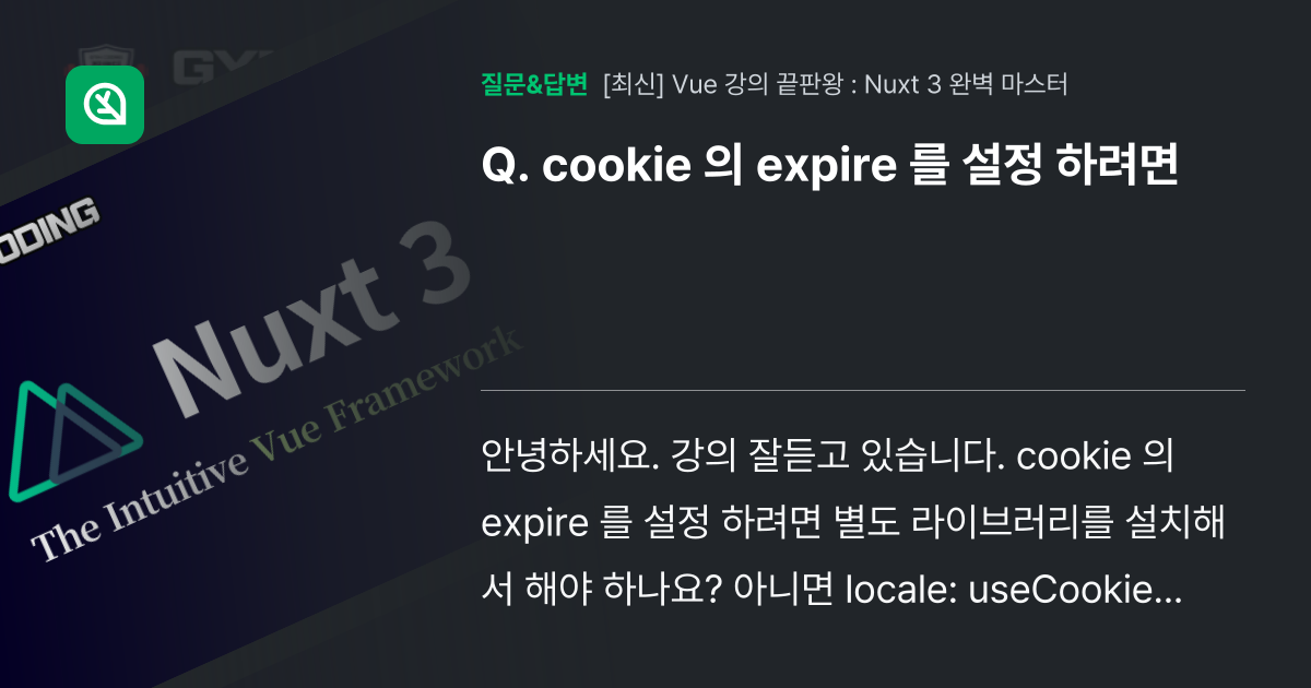 cookie 의 expire 를 설정 하려면 - 인프런 | 커뮤니티 질문&답변