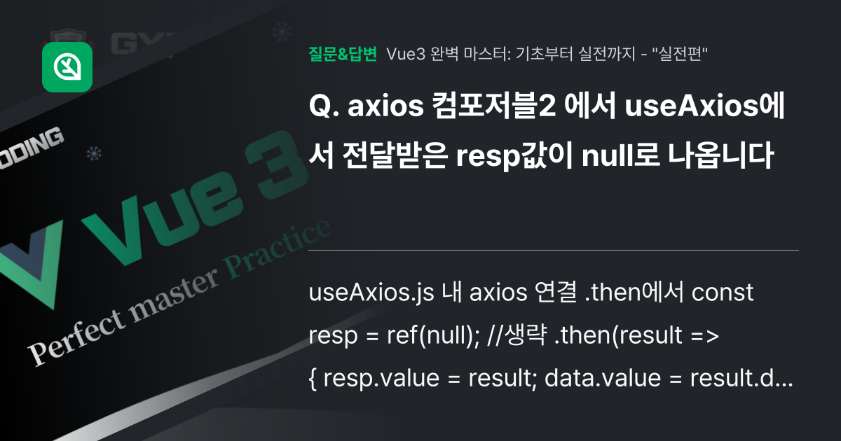 axios 컴포저블2 에서 useAxios에서 전달받은 resp값... - 인프런 | 커뮤니티 질문&답변