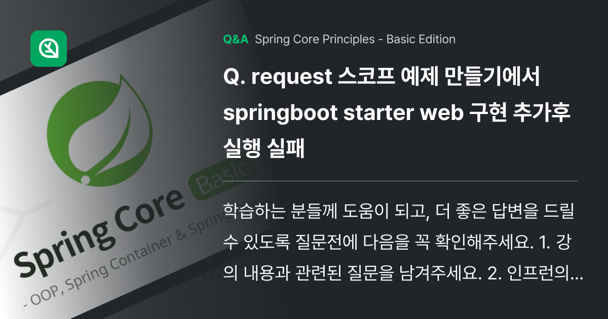 request 스코프 예제 만들기에서 springb... - Inflearn | Community Q&A
