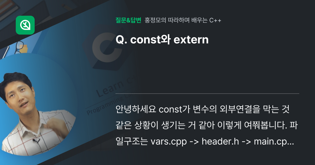 const와 extern - 인프런 | 커뮤니티 질문&답변