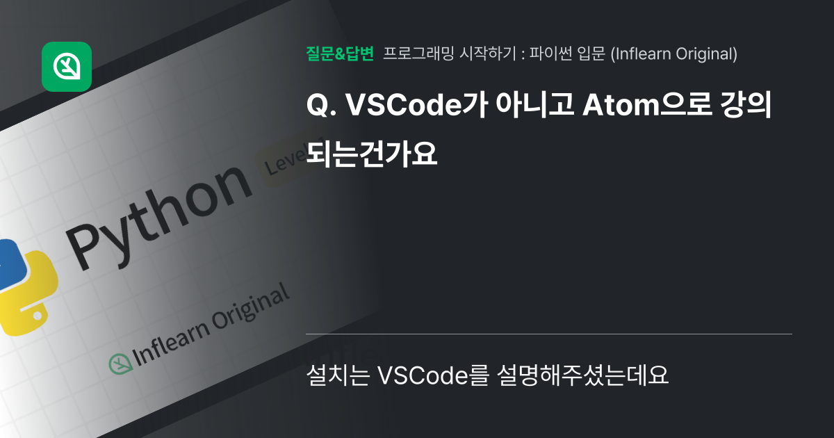 VSCode가 아니고 Atom으로 강의 되는건가요 - 인프런 | 커뮤니티 질문&답변
